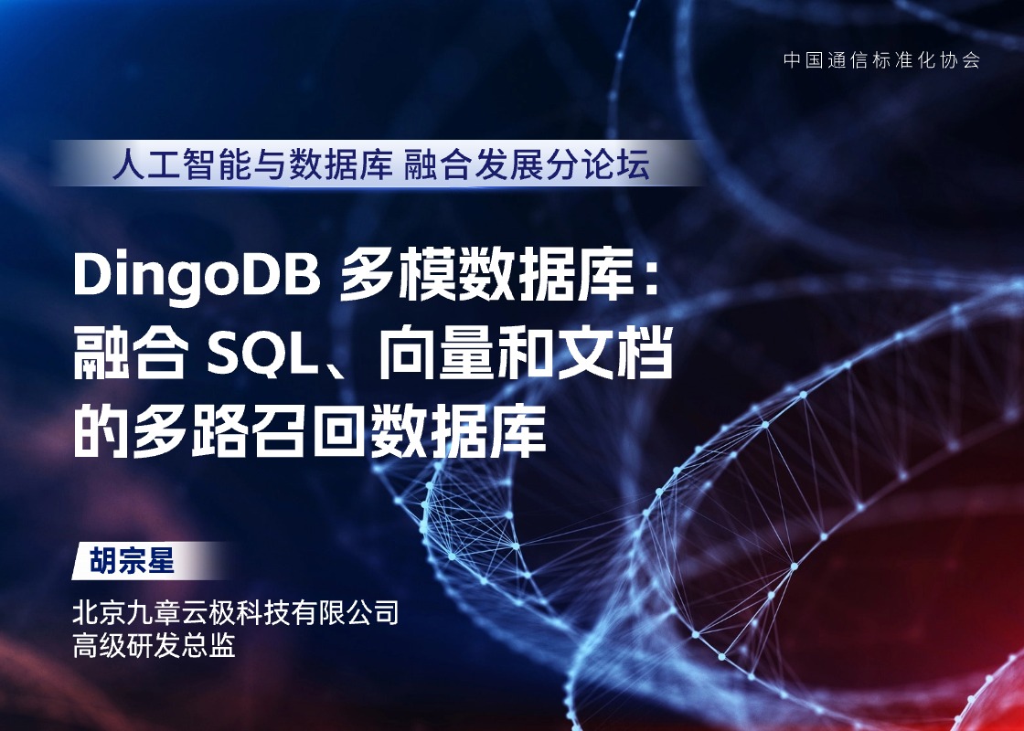 人工智能与数据库 融合发展分论坛